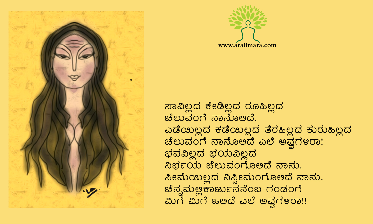 ಅಧ್ಯಾತ್ಮ ಶಿಖರವೇರಿದ ಉಡುತಡಿಯ ಹುಡುಗಿ : ಅಕ್ಕ ಮಹಾದೇವಿ – ಅರಳಿಮರ