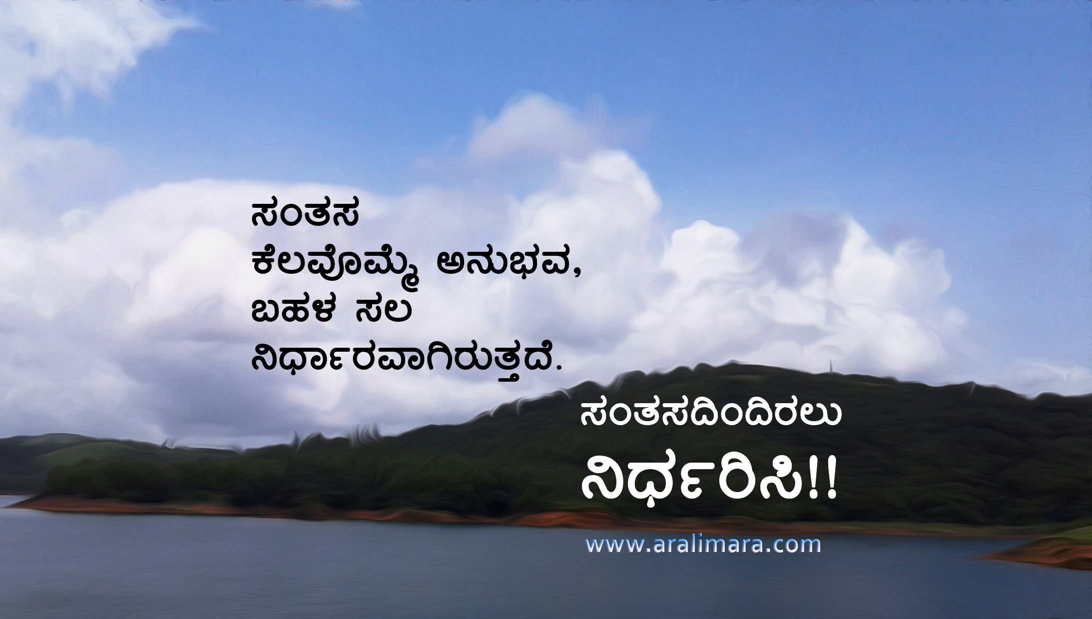 ಸಂತೋಷದಿಂದ ಇರಲು ಕಷ್ಟಪಡಬೇಕಿಲ್ಲ! – ಅರಳಿಮರ