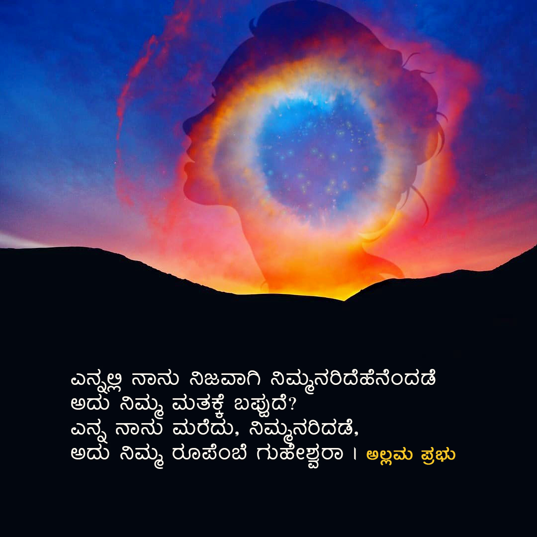 ಎನ್ನ ನಾನು ಮರೆದು, ನಿಮ್ಮನರಿದಡೆ… : ಅಲ್ಲಮ ಪ್ರಭು ವಚನ – ಅರಳಿಮರ
