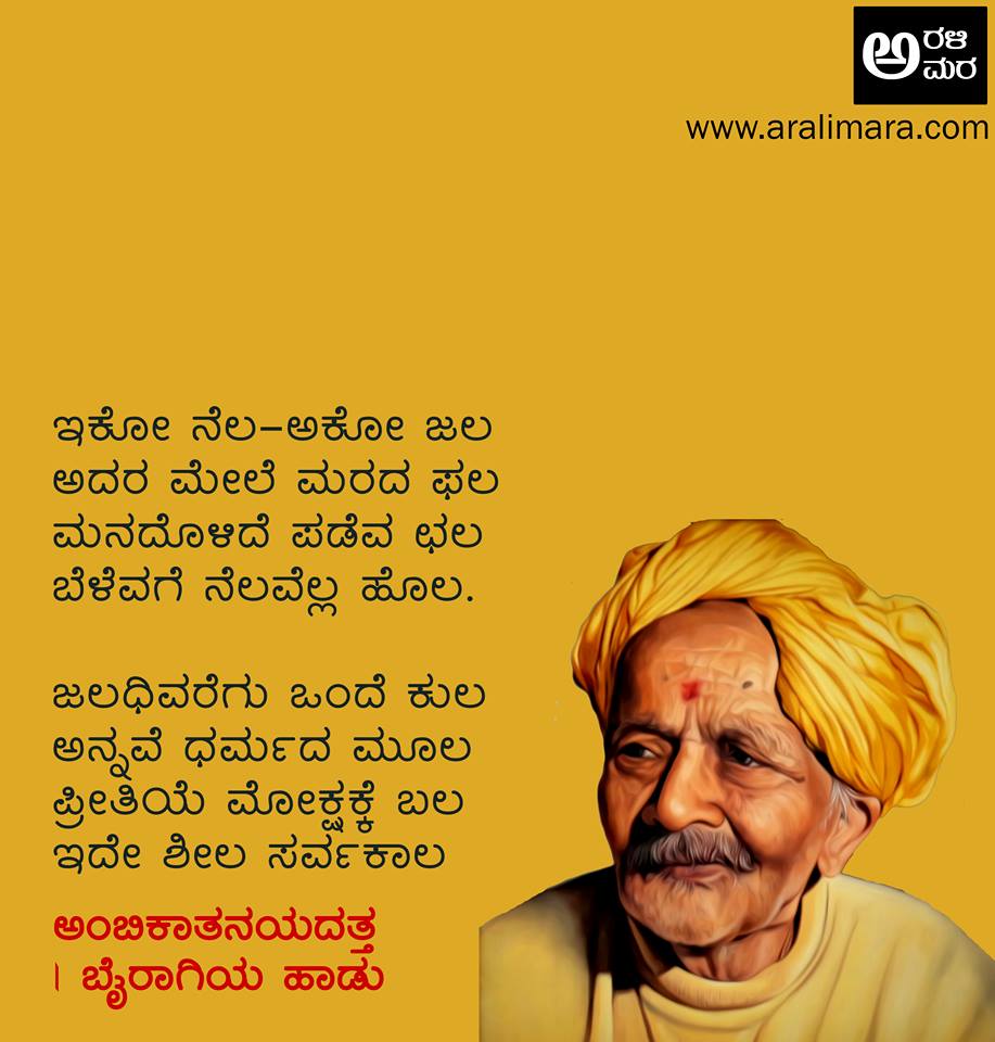 ಪ್ರೀತಿಯೇ ಮೋಕ್ಷಕ್ಕೆ ಬಲ, ಇದೇ ಶೀಲ ಸರ್ವ ಕಾಲ! : ಬೇಂದ್ರೆ – ಅರಳಿಮರ