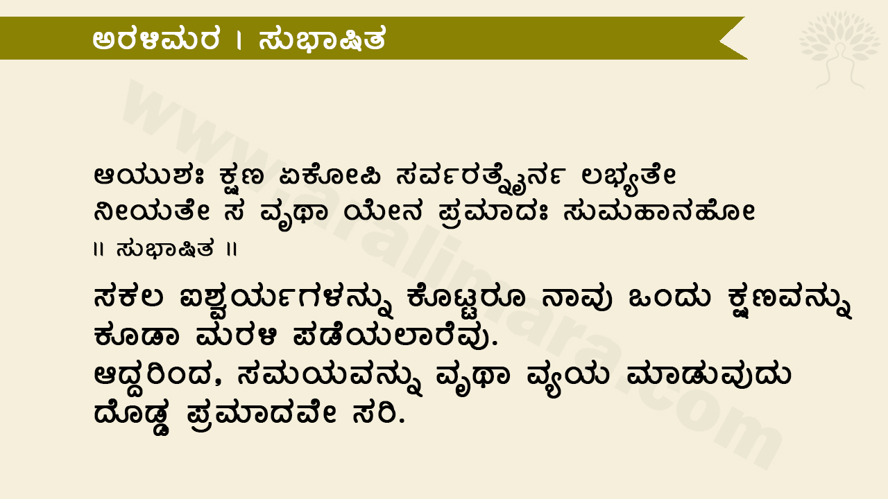 ಸಮಯವನ್ನು ವ್ಯರ್ಥ ಮಾಡುವುದು ದೊಡ್ಡ ಪ್ರಮಾದವೇ ಸರಿ : ದಿನದ ಸುಭಾಷಿತ – ಅರಳಿಮರ