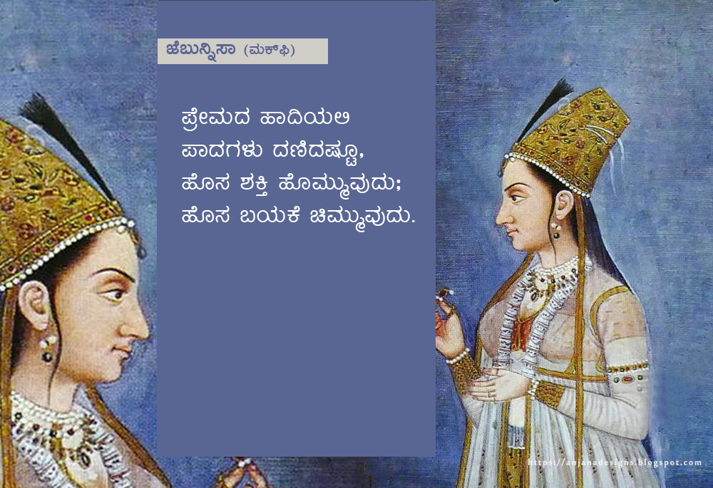 ಪ್ರೇಮದ ಹಾದಿಯಲಿ ಪಾದಗಳು ದಣಿದಷ್ಟೂ… : ಮುಘಲ್ ರಾಜಕುಮಾರಿ ಸೂಫಿ ಜೆಬಾಳ ಒಂದು ಪದ್ಯ ...