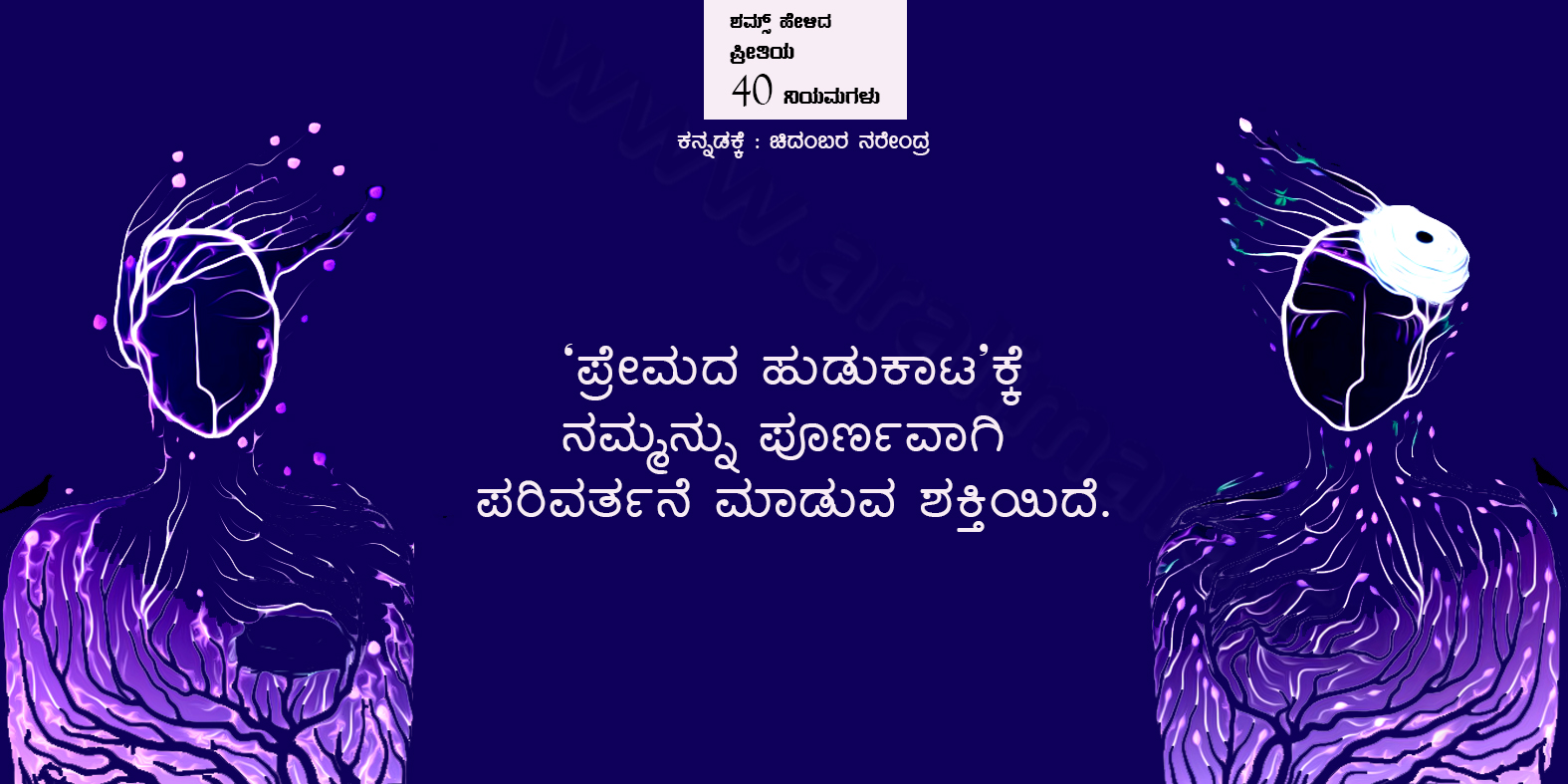 ಶಮ್ಸ್ ಹೇಳಿದ ಪ್ರೇಮದ ನಲವತ್ತು ನಿಯಮಗಳು : ನಿಯಮ #10 – ಅರಳಿಮರ