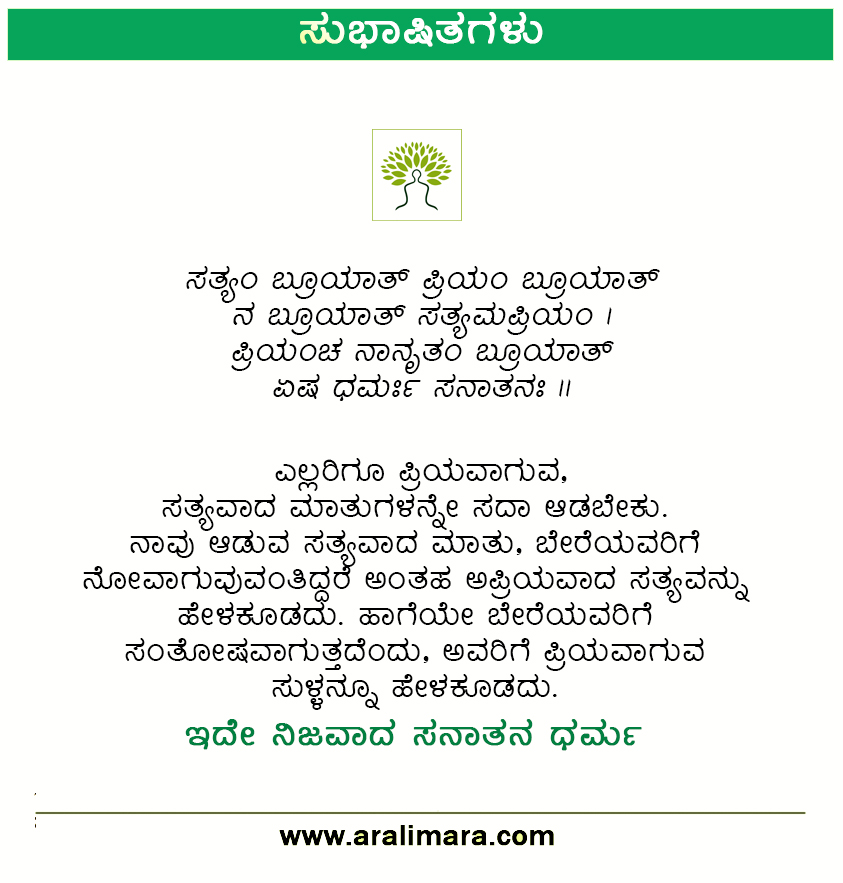 ಇದೇ ಸನಾತನ ಧರ್ಮ : ಇಂದಿನ ಸುಭಾಷಿತ – ಅರಳಿಮರ