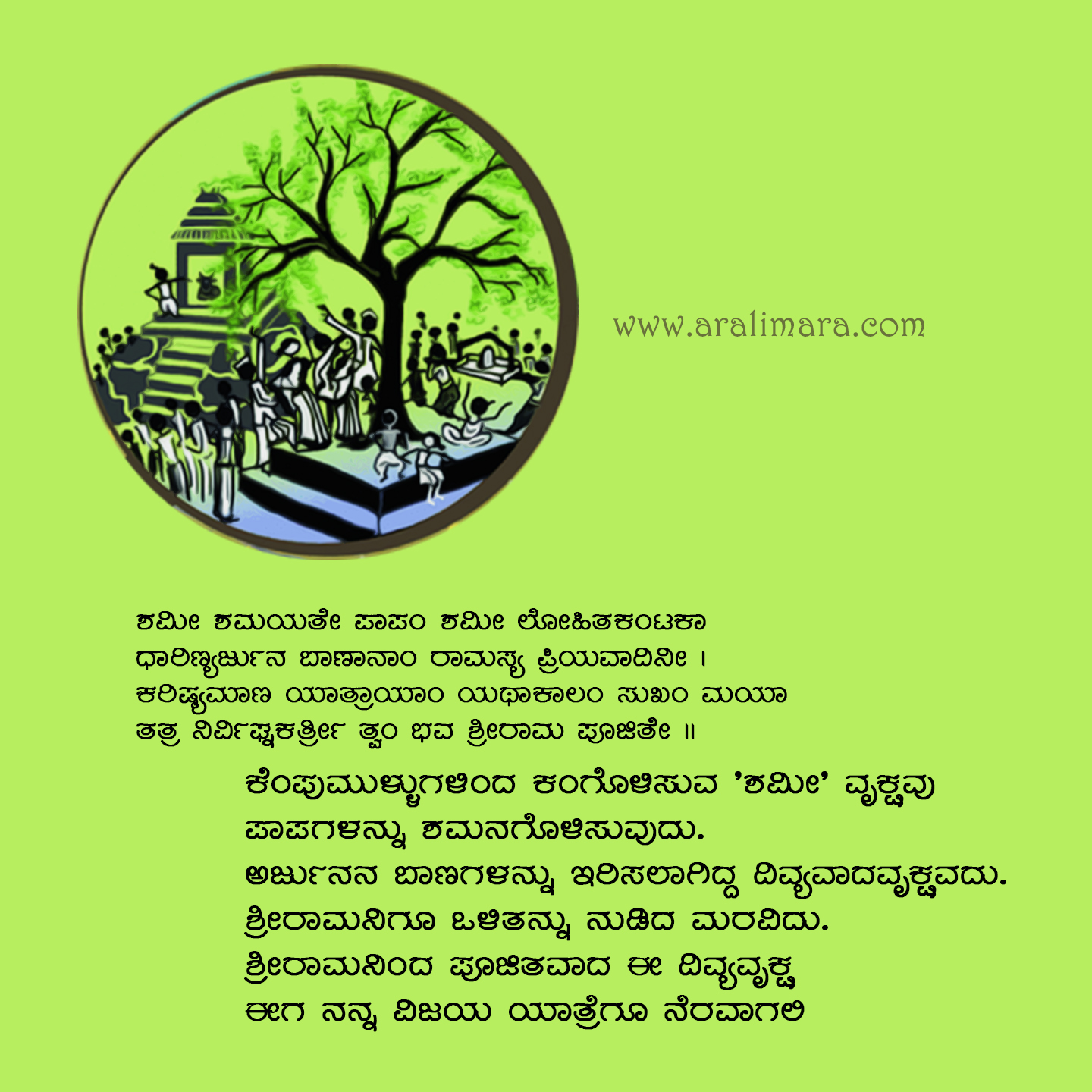 ಶಮೀ ಶಮಯತೇ ಪಾಪಂ… ವಿಜಯದಶಮಿ ಗೆಲುವು ತರಲಿ – ಅರಳಿಮರ
