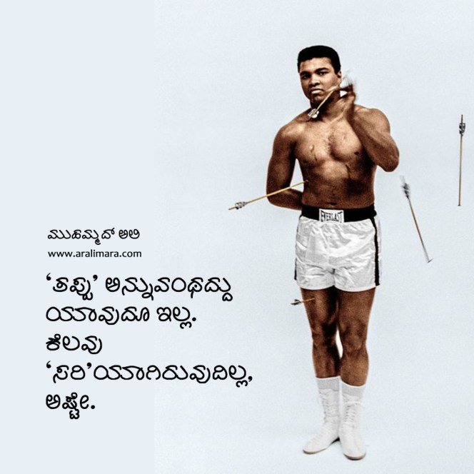 ಚಿತ್ರಭಿತ್ತಿಯಲ್ಲಿ ‘ಮುಹಮ್ಮದ್ ಅಲಿ’ : ಅರಳಿಮರ Posters – ಅರಳಿಮರ