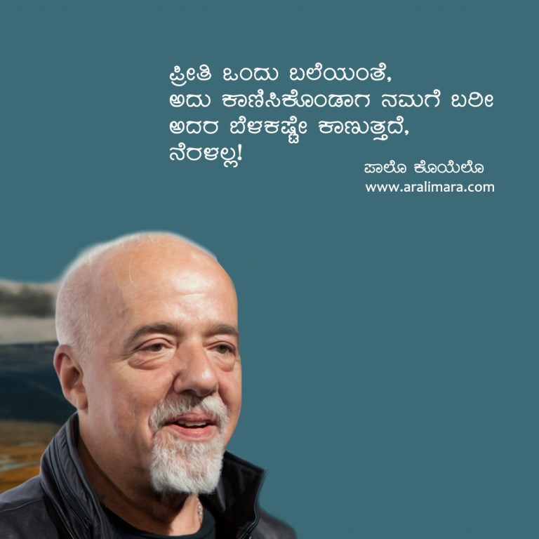 ಪಾಲೋ ಕೊಯೆಲೋ ‘ತಿಳಿ’ಗೊಳ: ಅರಳಿಮರ Posters – ಅರಳಿಮರ