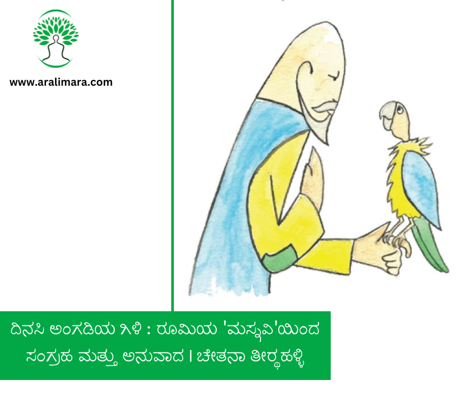 ದಿನಸಿ ಅಂಗಡಿಯ ಗಿಳಿ : ರೂಮಿಯ ‘ಮಸ್ನವಿ’ ಕೃತಿಯಿಂದ #1 – ಅರಳಿಮರ