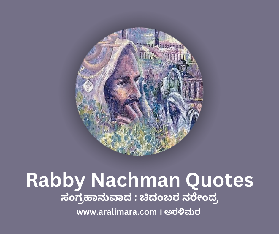 ರಬ್ಬಿ ನಾಹ್’ಮನ್ ಹೊಳಹುಗಳು : ಅರಳಿಮರ Posters #3 – ಅರಳಿಮರ