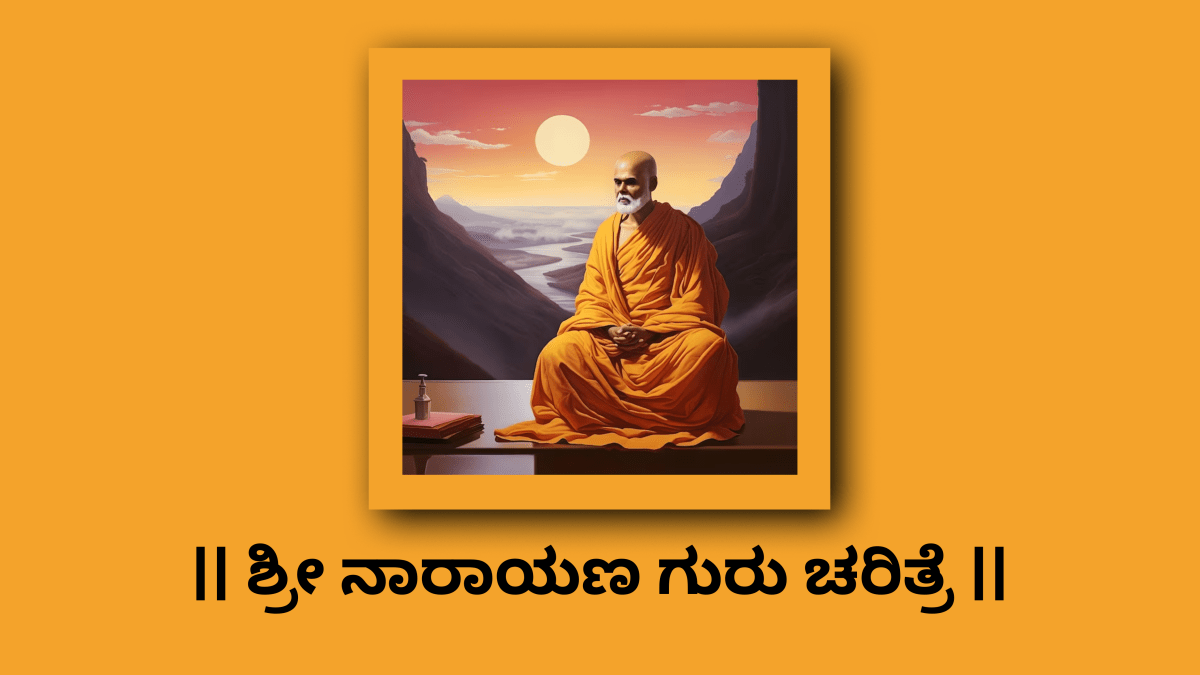 ಶ್ರೀ ನಾರಾಯಣ ಗುರು ಜೀವನಚರಿತ್ರೆ : ಅಧ್ಯಾಯ 8 – ಅರಳಿಮರ