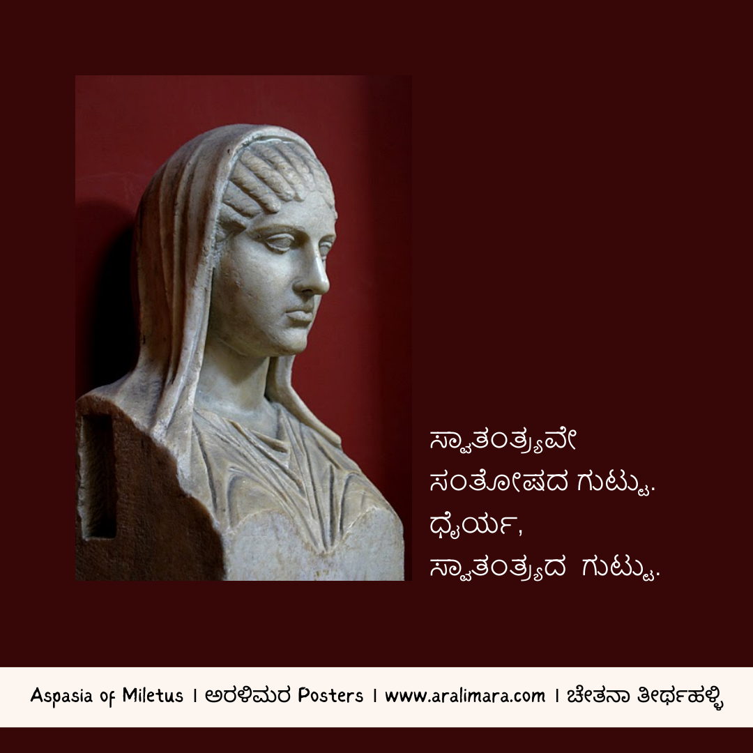 ಸಾಕ್ರೆಟೀಸನಿಗೆ ಮಾತು ಕಲಿಸಿದ ನಗರವಧು, ‘ಪಂಡಿತೆ’ ಅಸ್ಪೇಸಿಯಾ – ಅರಳಿಮರ