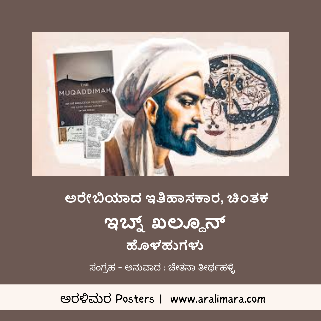ಇಬ್ನ್ ಖಲ್ದೂನ್ ಹೊಳಹುಗಳು । ಅರಳಿಮರ Posters – ಅರಳಿಮರ