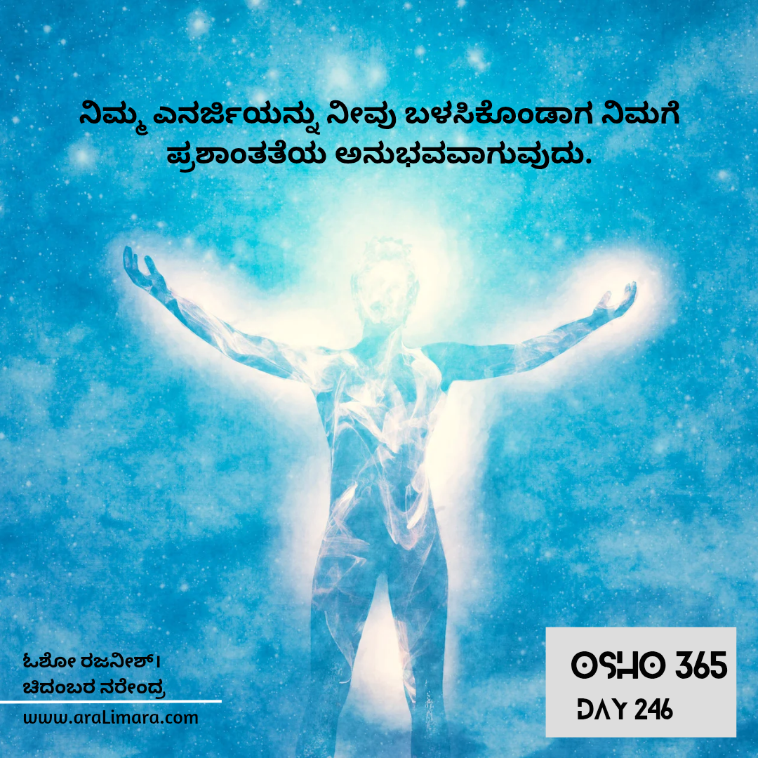 ಅವಿಶ್ರಾಂತತೆ ( Restlessness ) : ಓಶೋ 365 #Day246 – ಅರಳಿಮರ