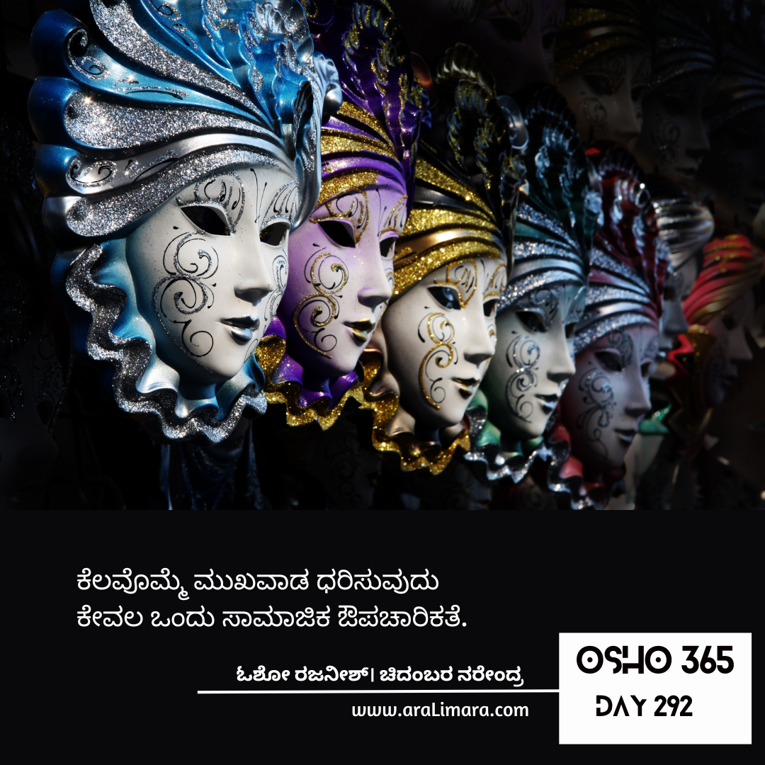 ಮುಖವಾಡಗಳು ( Masks ): ಓಶೋ 365 #Day 292 – ಅರಳಿಮರ
